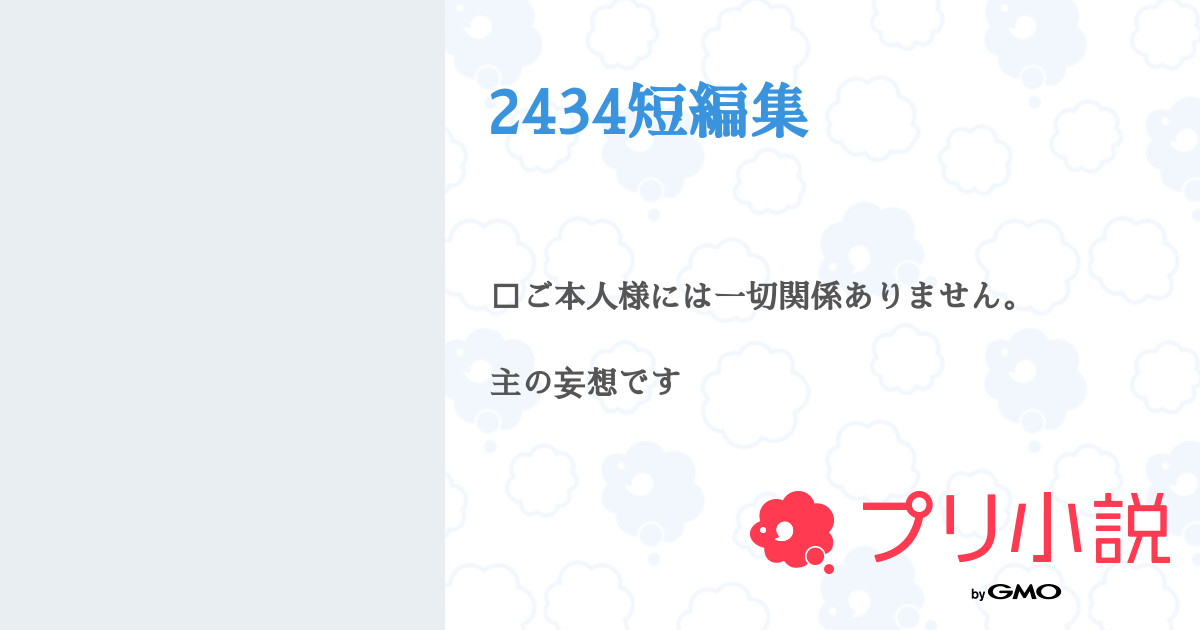 第5話：〈Eden〉変わらぬ日常⚠（2434短編集）｜無料スマホ夢小説ならプリ小説 byGMO